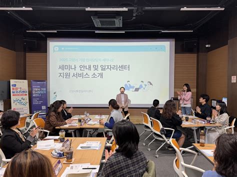 고양시 기업 채용 활성화를 위한 인사담당자 세미나 성료 뉴스로