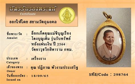 298764 ล็อกเก็ตคุณแม่ชีบุญเรือง โตงบุญเติม รุ่นรับทรัพย์ หลังแผ่นเงิน ปี 2564 วัดอาวุธวิกสิตาราม