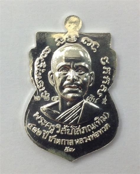 เหรียญหลวงปู่ทวด หลังอาจารย์ทิม รุ่น432ปี ชาตกาล เนื้อเงิน บล็อก3ขีด รัดประคตข้างเดียว พระ
