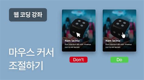 25 css로 마우스 커서 조절하기 웹 코딩 강좌 youtube