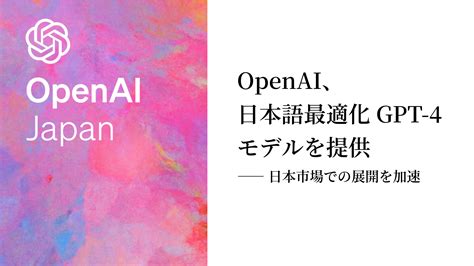 Openai、日本語最適化gpt 4モデルを提供――日本市場での展開を加速｜chatgpt活用相談室