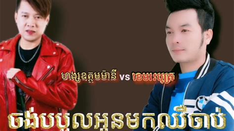 បទ ចង់បបួលអូនមកឈឺចាប់ ហង្សឧត្តមម៉ានី Vs ខេមរះបុត្រ