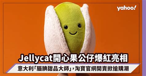 Jellycat開心果公仔爆紅亮相！淘寶官網開賣掀搶購潮，出身意大利名門的「腼腆甜品大師」