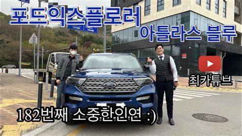 포드 익스플로러 아틀라스 블루블루블루 182번째 소중한인연 포드링컨 전국 최대 할인 및 서비스 최카튜브 Youtube