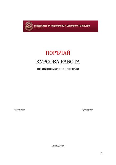 КУРСОВА РАБОТА ПО ИКОНОМИЧЕСКИ ТЕОРИИ ЗА УНСС Курсови работи бг изготвяне на курсова работа