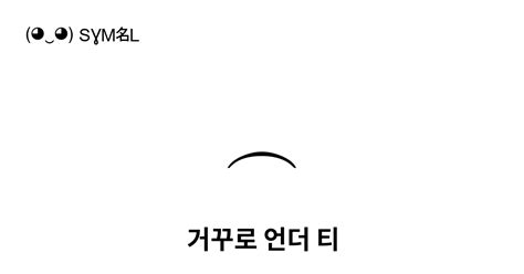 거꾸로 언더 티 유니코드 번호 U2054 📖 기호의 의미 알아보기 복사 And 📋 붙여넣기 ‿ Symbl