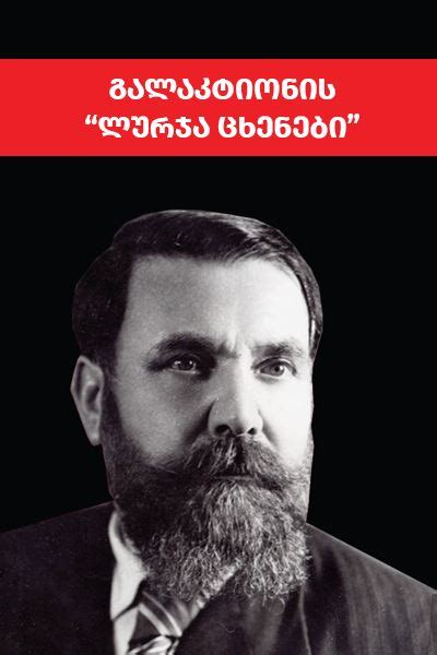 ლიტერატურული წახნაგები გალაკტიონის ლურჯა ცხენები