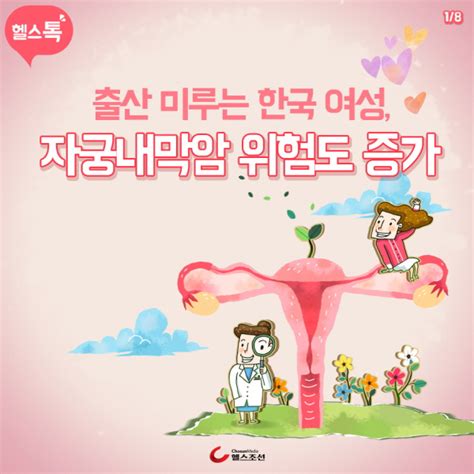 [카드뉴스] 출산 미루는 한국여성 자궁내막암 위험도 증가 당신의 건강가이드 헬스조선