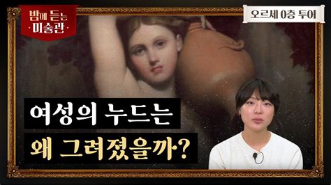 [오르세 Ep 01] 인간을 벗길 수 없던 시대 누드화는 어떻게 그려졌나 Youtube