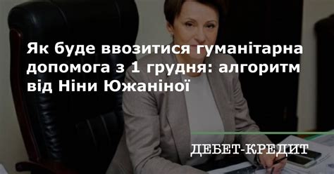 Як буде ввозитися гуманітарна допомога з 1 грудня алгоритм від Ніни Южаніної