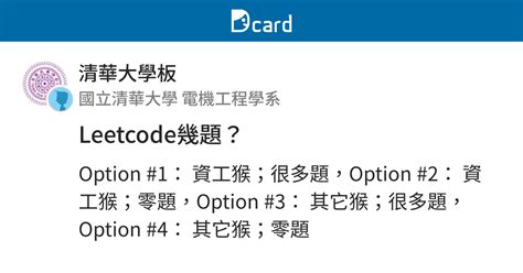 Leetcode幾題？ 清華大學板 Dcard