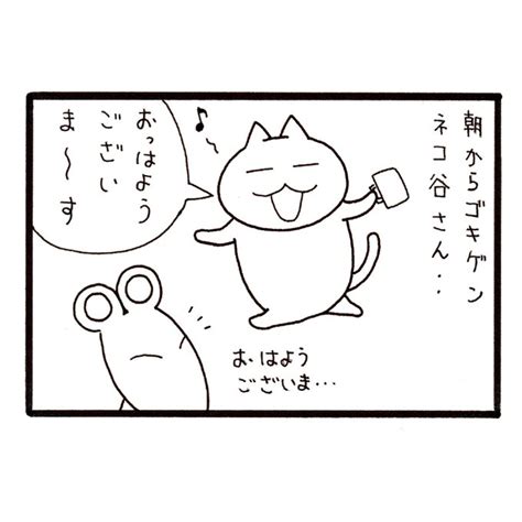 ネコ谷さんは会社員 「良いことがありました」 やぎ公 4 5（日）ニャンフェス23 E 52 さんのマンガ ツイコミ 仮