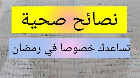 نصائح صحية تساعدك خصوصا في رمضان لتفادي التعب و الإرهاق Youtube