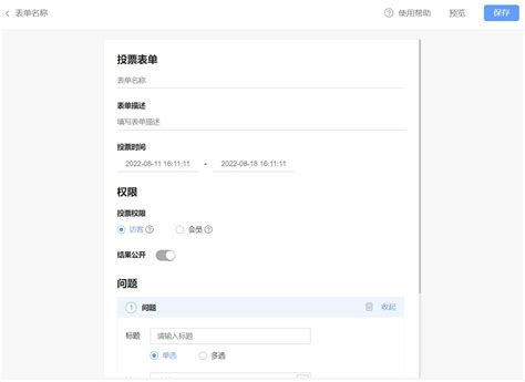 制作投票表单，生成表单小程序