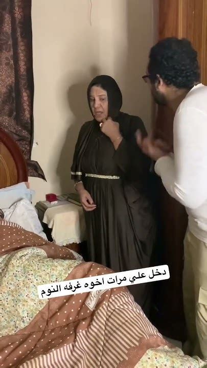 دخل علي مرات اخوه غرفه النوم Youtube