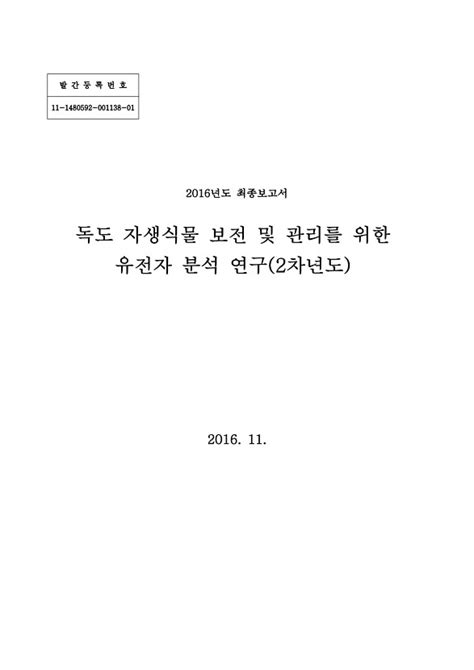 독도 자생식물 보전 및 관리를 위한 유전자 분석 연구2차년도