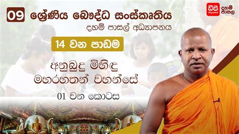 14 පාඩම අනුබුදු මිහිඳු මහරහතන් වහන්සේ 01 වන කොටස 09 වන ශ්‍රේණිය