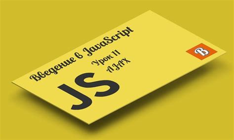 Введение в Javascript Урок 11 Применение Ajax Обучение технологии Технологии Диаграмма классов