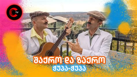 შაქრო და ზაქრო ჭუპა ჭუპა Youtube