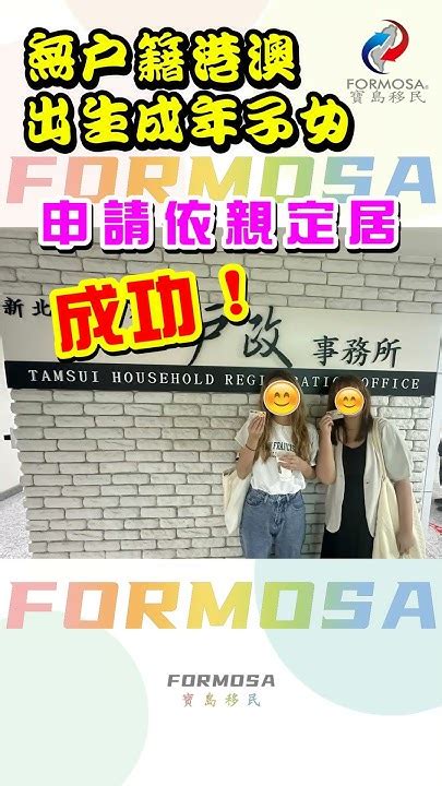 🎊再有無戶籍港澳出生成年子女，無需居留，直接取得台灣身份證。🎉 無戶籍港澳成年子女申請依親定居 台灣人海外出生成年子女 恢復台灣身份 寶島移民 移民台灣 Youtube
