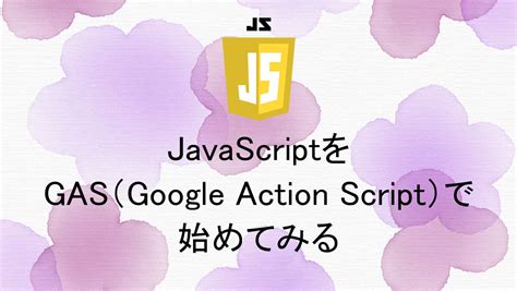 JavaScriptをGASGoogle Action Scriptで始めてみる 本棚 ほんだな