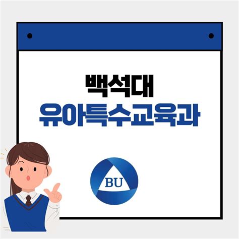 백석대학교 유아특수교육과 다들 즐거운 방학 보내고 계신가요오~~ 2024 신입생들을 위해 백석대 유아특수교육과를 간단히 소개해드리려고 합니다😀 간단한 과 소개 소모임