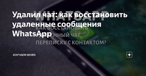 Удалил чат как восстановить удаленные сообщения Whatsapp Изучаем Word Дзен