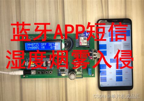 stm32单片机蓝牙app gsm短信安全监控系统湿度烟雾入侵报警系统 stm32蓝牙语音 csdn博客