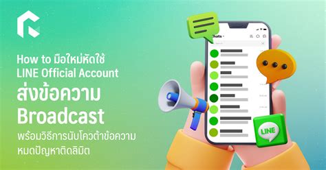How To มือใหม่หัดใช้ Line Official Account ส่งข้อความ Broadcast พร้อมวิธีการนับโควต้าข้อความ หมด