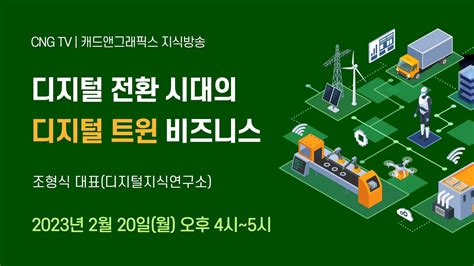 디지털 전환 시대의 디지털 트윈 비즈니스 Youtube