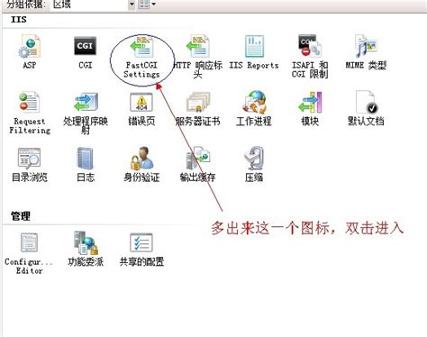 Win2008服务器，fastcgi完美设置教程禁用fastcgi Csdn博客