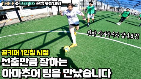 아마추어 골키퍼의 슈퍼세이브 1인칭 시점 풋살 혼성대회 리얼 Youtube