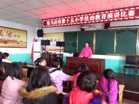 駐馬店市第十五小學開展法治教育演講比賽活動 每日頭條
