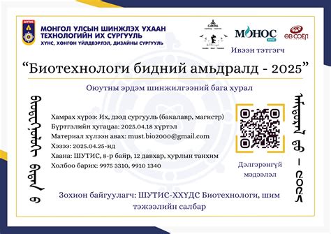 ШУТИС Биотехнологи бидний амьдралд 2025 оюутны эрдэм шинжилгээний бага хуралд оролцохыг урьж
