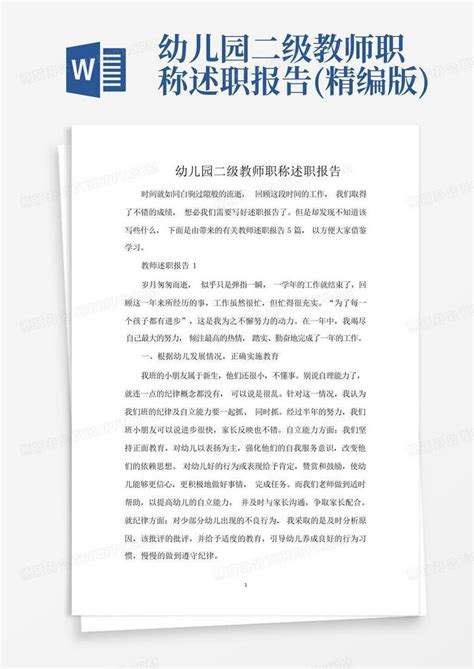 幼儿园二级教师职称述职报告精编版word模板下载编号lbjeenpd熊猫办公