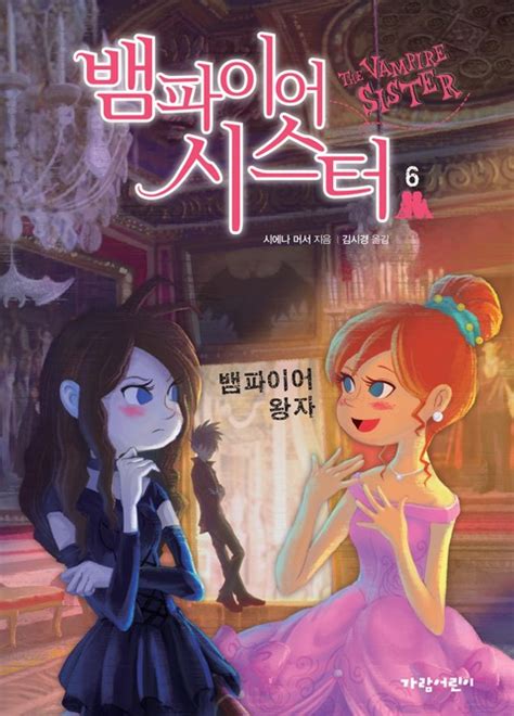 뱀파이어 시스터6 어린이 청소년 전자책 리디