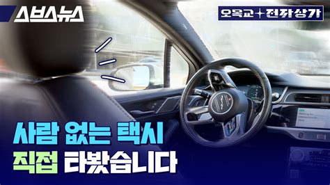 100 자율주행 무인 택시 시대가 곧 올까 샌프란시스코의 로보 택시 직접 타봤습니다 오목교 전자상가 강원도문화보