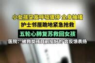 小女孩突发呼吸骤停全身抽搐护士邻居跪地紧急抢救五轮心肺复苏救回女孩 腾讯新闻