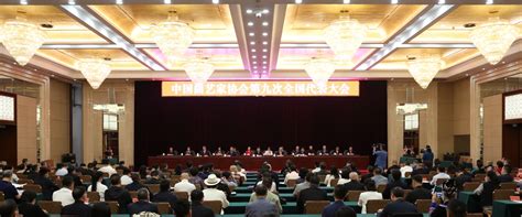 中国曲艺家协会第九次全国代表大会