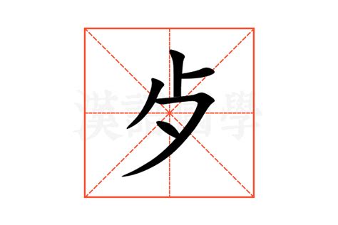 歺的意思 歺的解释 歺的拼音 歺的部首 歺的笔顺 汉语国学