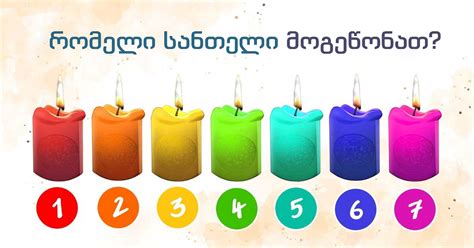 აირჩიეთ სანთელი და ამერიკელი ფსიქოლოგი თქვენს ყველა საიდუმლოს და სისუსტეს გამოაშკარავებს