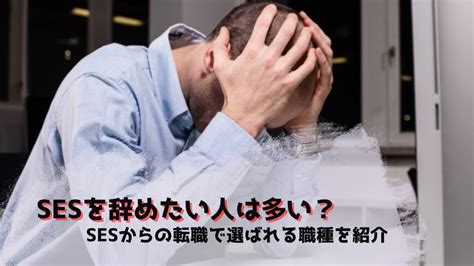 Sesを辞めたい人は多い？sesからの転職で選ばれる職種を紹介 Ses Plus
