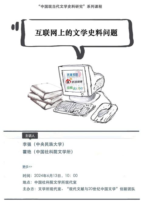 文艺批评·讲座预告 李强 霍艳：互联网上的文学史料问题中国公众世纪