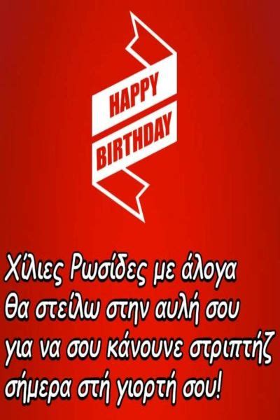 Ευχές για γενέθλια Πρωτότυπες ευχές γενεθλίων Έξυπνες ευχές Happy Name Day Greek Quotes