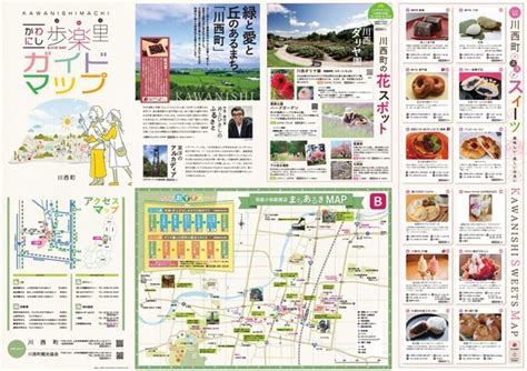川西町観光ガイドマップ「かわにし歩楽里」｜川西町ホームページ