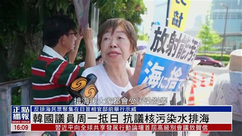 韩国议员周一抵日本 抗议核污染水排海凤凰网视频凤凰网