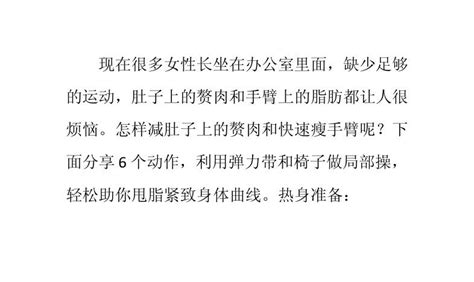 6式操让你紧致身体线条减去大肚子 word文档在线阅读与下载 无忧文档