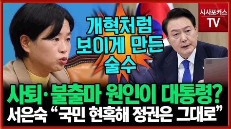 사퇴·불출마 원인이 대통령…서은숙 국민 현혹해 정권은 그대로 Youtube