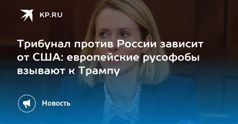 Трибунал против России зависит от США европейские русофобы взывают к Трампу Kp Ru