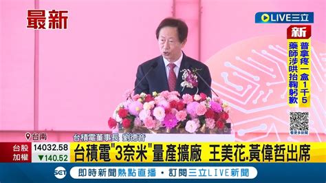 三立最新 護國神山根在台灣 台灣 矽盾 基石 台積電3奈米量產暨擴廠典禮 王美花 黃偉哲出席 擴廠罕見發邀請函 台積電宣示深根台灣記者